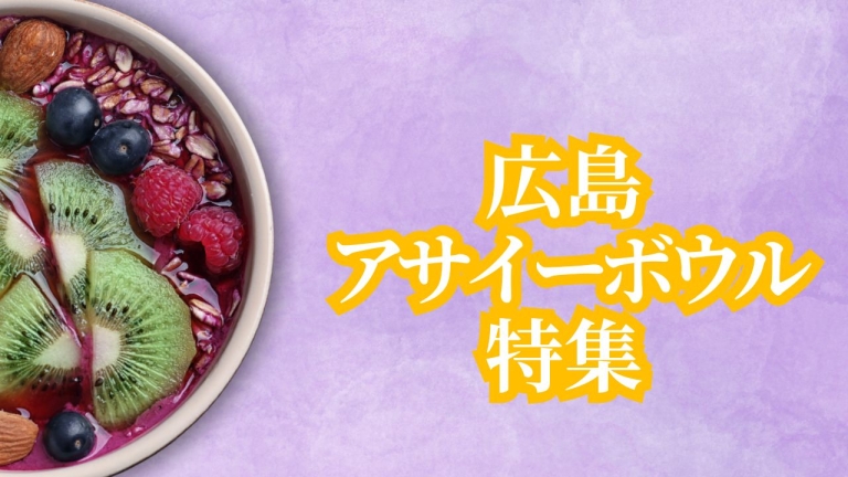 広島のアサイーボウル7選！広島で話題のアサイーのお店をピックアップ！ - アサイーのあるくらし